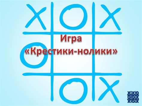 Крестики-нолики. Игра - презентация онлайн
