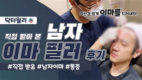 40대 남자의사가 직접 받은 이마필러 후기 남자이마필러 주의사항은 Youtube