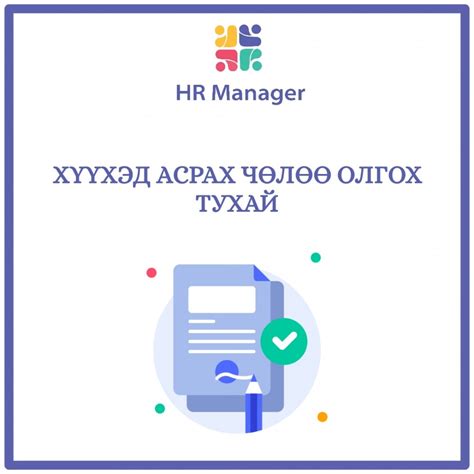 Чөлөө олгох тухай Hrmanager