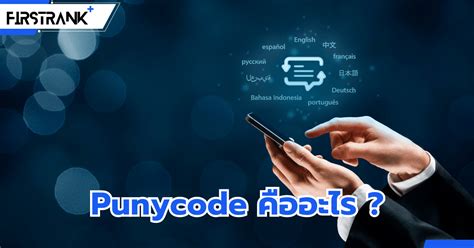 Punycode คืออะไร Firstrankplus