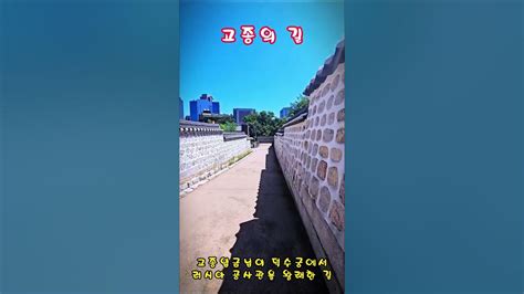 고종 임금님의 길 Youtube