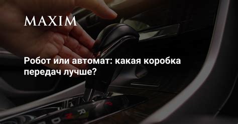 Робот или автомат какая коробка передач лучше Maxim