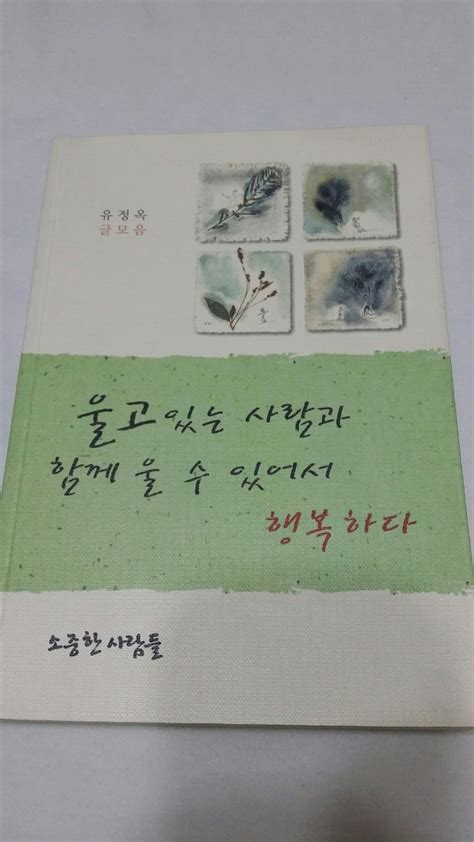 유정옥사모의 울고있는 사람과 함께 울수있어서 행복하다 네이버 블로그