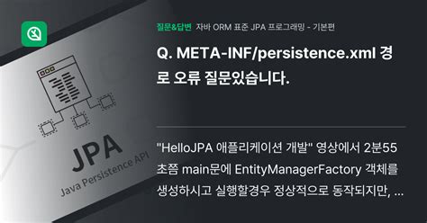 meta inf persistence xml 경로 오류 질문있 인프런 커뮤니티 질문and답변