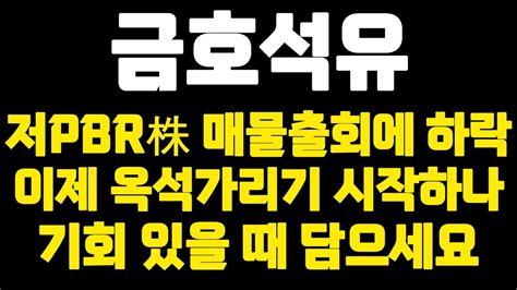 금호석유 저pbr株 매물 출회에 하락 이제 옥석가리기 시작하나 Youtube