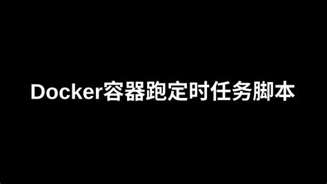 Docker容器跑定时任务脚本docker 定时任务 Csdn博客