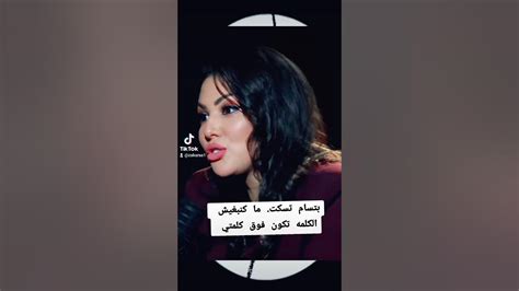 بتسام تسكت ماكنبغيش الكلمة تكون فوق كلمتيمشاهيرالمغرب اكسبلور Youtube