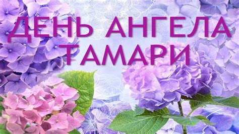 День ангела Тамари Красиве музичне відео вітання Youtube