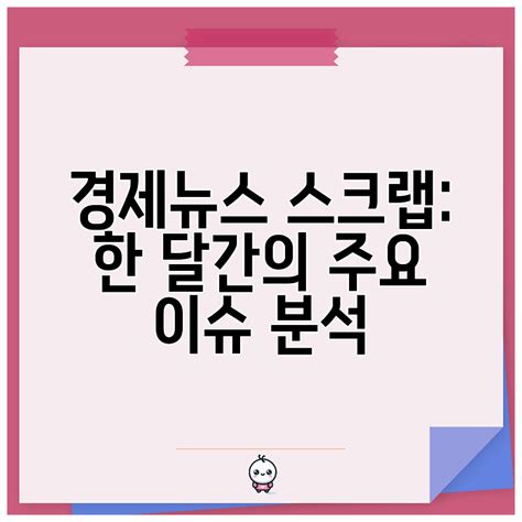 경제뉴스 스크랩 한 달간의 주요 이슈 분석