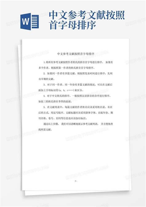 中文参考文献按照首字母排序word模板下载 编号lompbwwk 熊猫办公