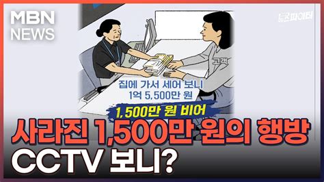 김명준의 뉴스파이터 사라진 1500만 원의 행방cctv 보니 Youtube