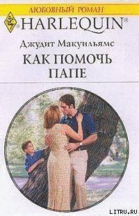 Книга "Как помочь папе" - Мак-Уильямс Джудит скачать бесплатно, читать ...