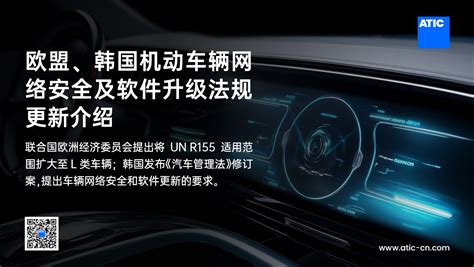 欧盟、韩国机动车辆网络安全及软件升级法规更新介绍