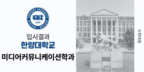입시 결과 한양대학교 미디어커뮤니케이션학과 입시결과 입결 등급컷 합격컷 정시 수시 수시등급 수학대왕