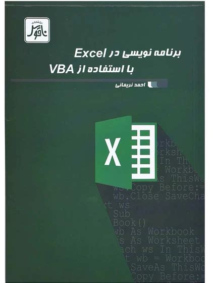 خرید و قیمت کتاب برنامه نویسی در excel با استفاده از vba ترب