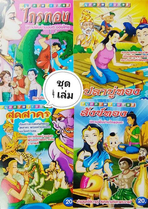สมุดระบายสี นิทานพื้นบ้านไทยชุด 4 เล่ม Thaipick