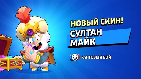 Султан майк????| обзор обновы| бс⚡️ - YouTube