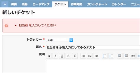 チケットの担当者を必須入力項目にする — Redminejp