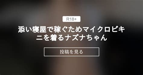 【よふかしのうた】 添い寝屋で稼ぐためマイクロビキニを着るナズナちゃん みみふぁーむ おみみ の投稿｜ファンティア[fantia]