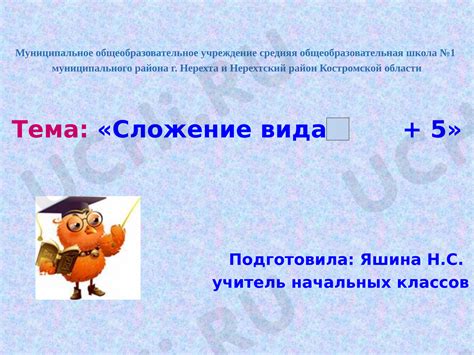 📈 Презентация №3 по теме “Презентация к уроку математики по теме Сложение вида 5” для 1