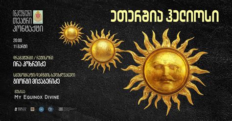 ეთერშია ჰელიოსი სპექტაკლის პრემიერა