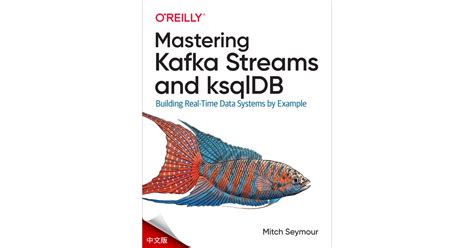 掌握 kafka streams 和 ksqldb[book]