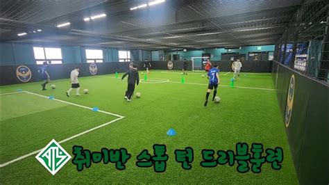 운정유소년축구교실 취미반 주1회 턴 드리블 훈련 축구레슨 축구 축구대표팀 Soccer 유소년축구클럽 검단축구레슨 검단축구클럽 Youtube