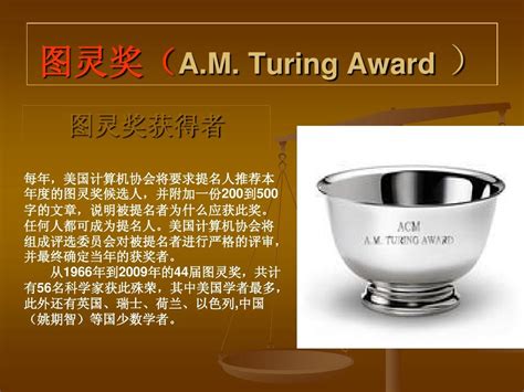 图灵奖 a word文档在线阅读与下载 无忧文档