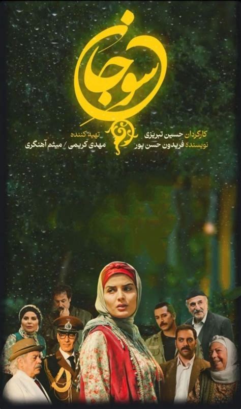 ریویو نقد و نظری به سریال سوجان ساخته‌ حسین تبریزی مجله میدان آزادی