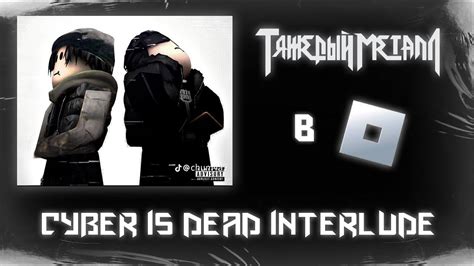 Cyber Is Dead Interlude в Roblox Vipers Youtube