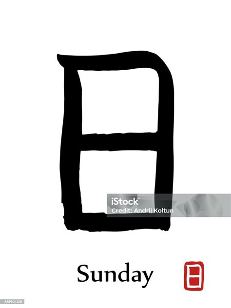 상형 문자 중국어 번역일요일 흰색 배경에 일본 상징 벡터 손으로 그린된 붓글씨 상형 문자는 일주일의 하루 에 붉은 스탬프와 잉크