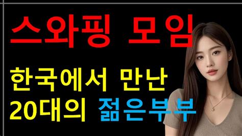 스와핑 모임 한국에서 만나 대의 젊은부부 YouTube