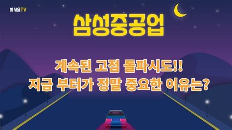 삼성중공업 계속된 고점 돌파시도 지금부터가 정말 중요한 이유는 Youtube