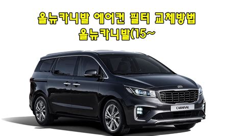 올뉴카니발 에어컨필터교체 방법 Youtube