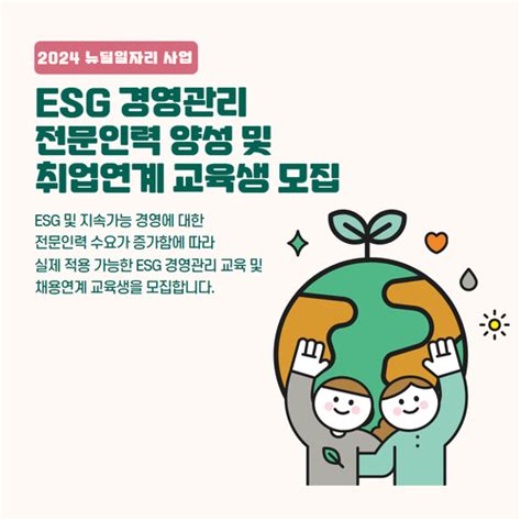 한국경영인증원 서울시 Esg 경영관리 전문인력 양성 및 취업연계 교육생 모집 요즘것들