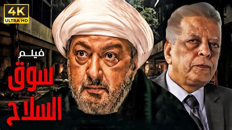 حصريا فيلم سوق السلاح بطولة نور الشريف خليل مرسي Youtube