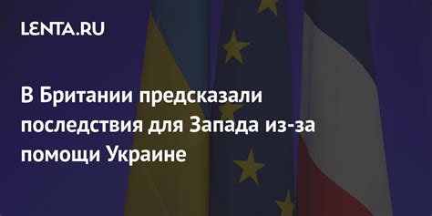 В Британии предсказали последствия для Запада из за помощи Украине Пресса Интернет и СМИ