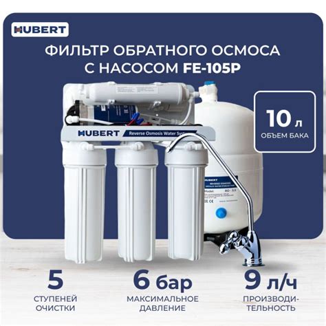 Система обратного осмоса, Hubert FE-105p - купить в интернет-магазине ...