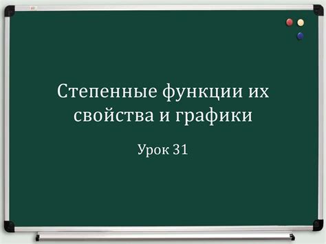 Степенные функции их свойства и графики Урок 31 презентация онлайн