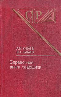 Справочная книга сварщика | Китаев Яков Анатольевич, Китаев Анатолий ...