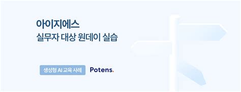 [아이지에스] 생성형 ai 실무 활용 교육사례