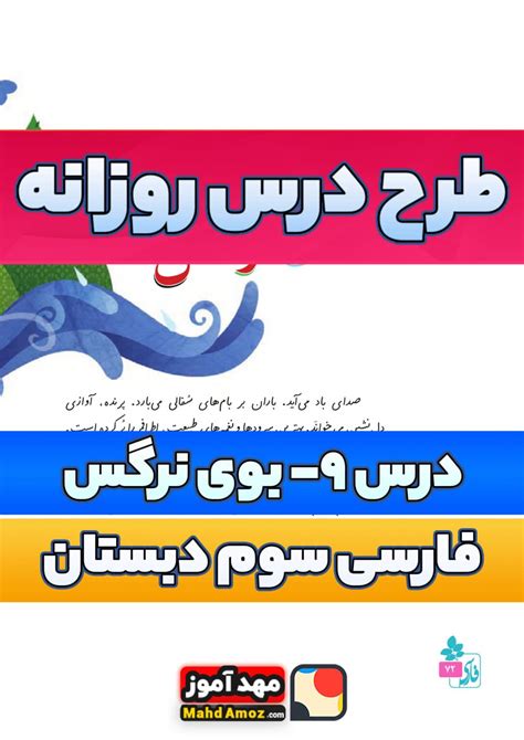 طرح درس روزانه درس 9 بوی نرگس — فارسی سوم ابتدایی — مهدآموز