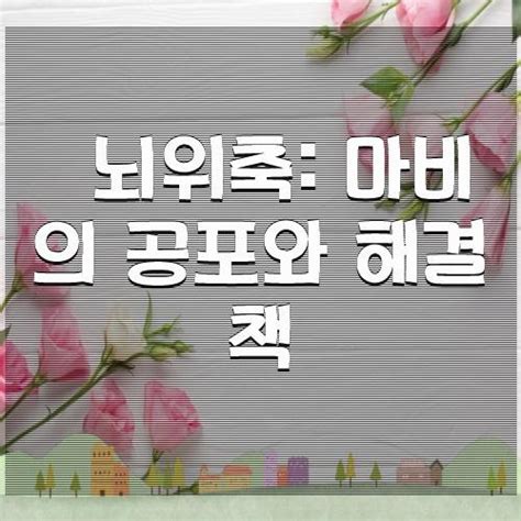 뇌위축 마비의 공포와 해결책