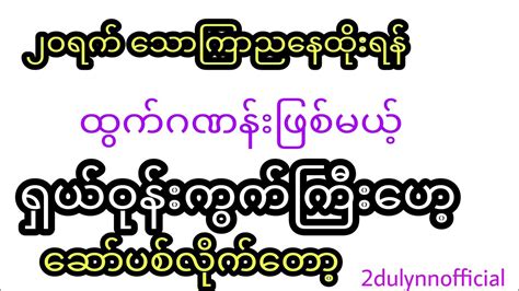 20ရက် သောကြာနေ့ညနေ အပိတ်လှပဖို့အတွက် ညနေထွက်ဂဏန်းဖြစ်တဲ့ရှယ်ဝုန်းကွက်ကြီး 2dulynnofficial Youtube