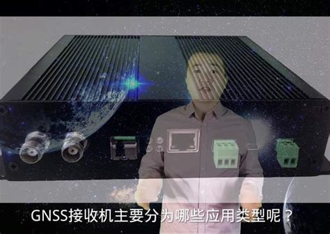 新哥聊北斗 第三十五讲GNSS接收机主要分为哪些应用类型 北斗科技 北斗导航 航天航空 北 科技视频 搜狐视频