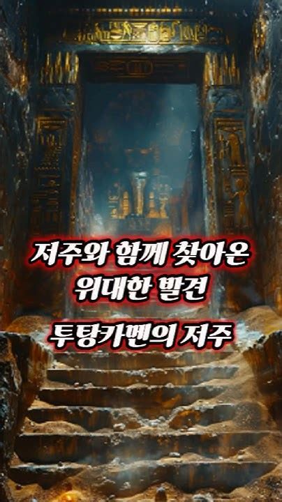 저주와 함께 찾아온 위대한 발견 투탕카멘의 저주 미스터리 미스터리쇼츠 History 역사 지식 Youtube