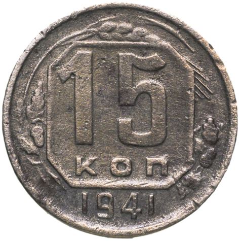 Монета 15 копеек 1941 стоимостью 506 руб.