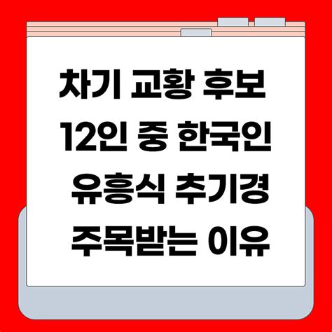 차기 교황 후보 12인 중 한국인 유흥식 추기경이 주목받는 이유