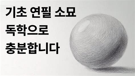 드로잉이 정말 쉬워지는 기초 연필 소묘 ㅣ 구체 그리기 Youtube