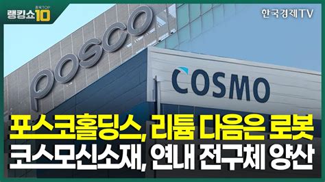 포스코홀딩스 리튬 다음은 로봇 코스모신소재 연내 전구체 양산 길건우 에프알자산관리 대표 김성훈 리워드홀딩스 이사 랭킹쇼종목top10 성공투자오후증시 한국